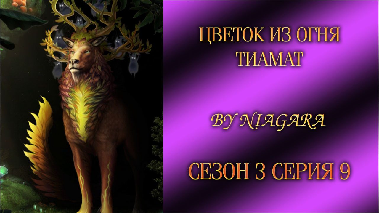 ЦВЕТОК ИЗ ОГНЯ ТИАМАТ ✔ {СЕРИЯ 9} СЕЗОН 3