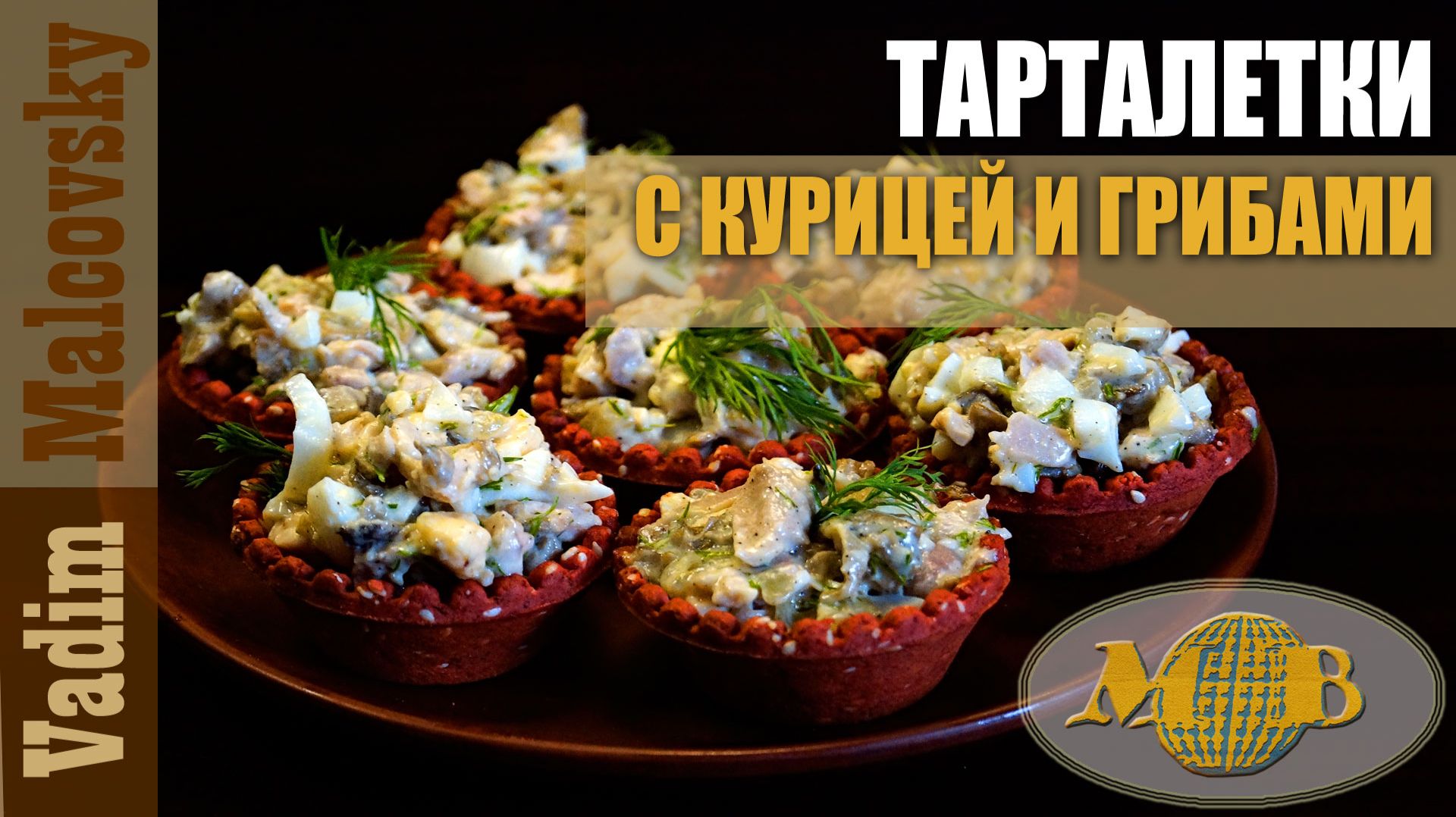 Тарталетки с курицей и грибами. Мальковский Вадим