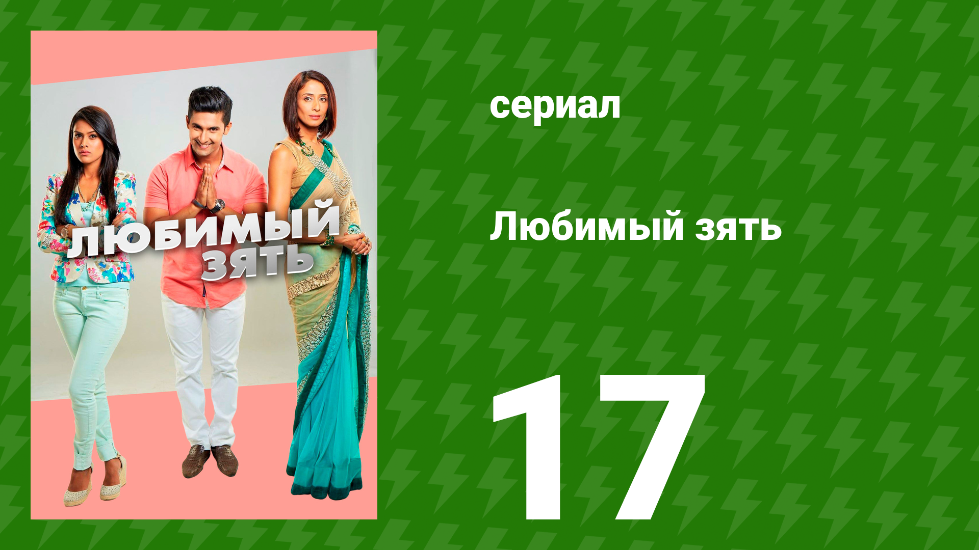 Любимый зять 17 серия (сериал, 2014)