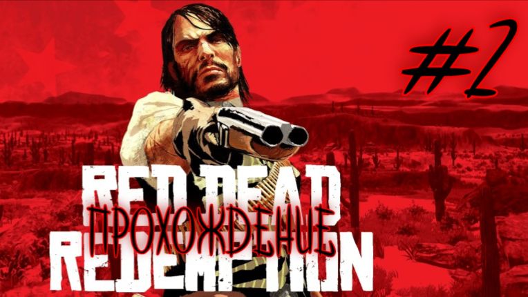 Red Dead Redemption #2. Прохождение
