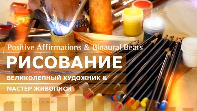 РИСОВАНИЕ*ХУДОЖНИК&МАСТЕР ЖИВОПИСИ*Развитие Изобразительных Способностей*Аффирмации*Саблиминал