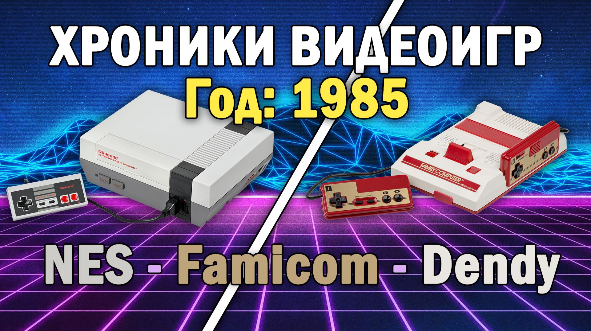 🔥Хроники видеоигр ➤ Nintendo Entertainment System // Вышла в 1983 году // Игры 1985 года