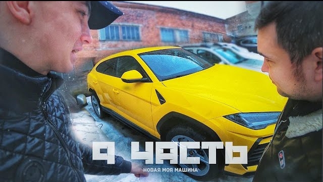 ЭТО ТЕПЕРЬ МОЯ МАШИНА! подарочек не отдарочек-9 часть