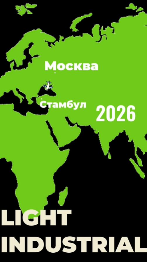 Стамбулский десант Light Industrial: 20 объектов 2025 года и продолжение маршрута в 2026‑м