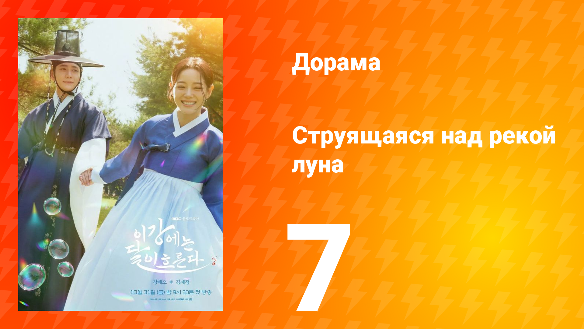 Струящаяся над рекой луна 7 серия