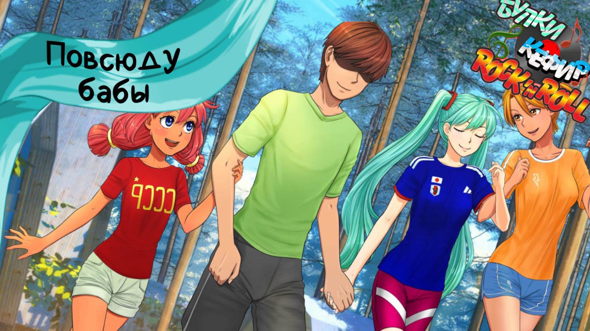 Бесконечное лето — Булки, кефир и рок-н-ролл | 18 серия