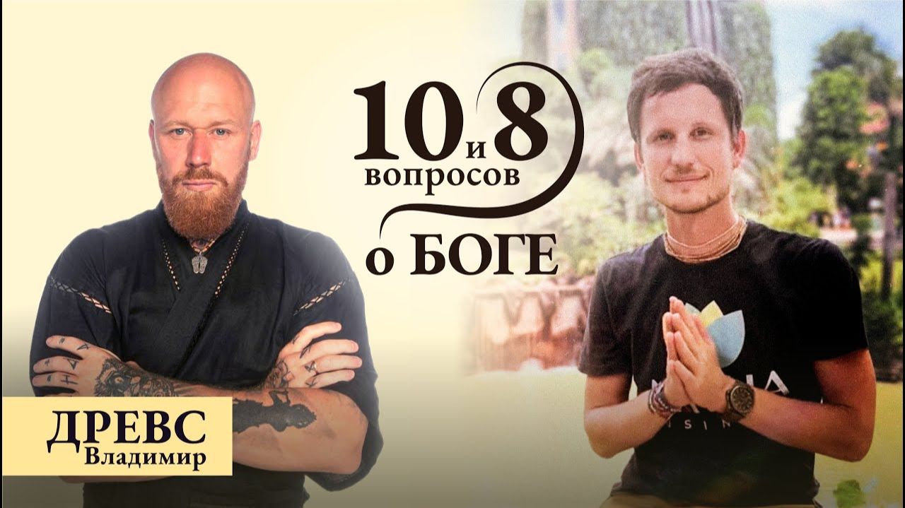 В. ДРЕВС - о природе духовного воина, ложном отречении и балансе / '10 и 8 вопросов о Боге'