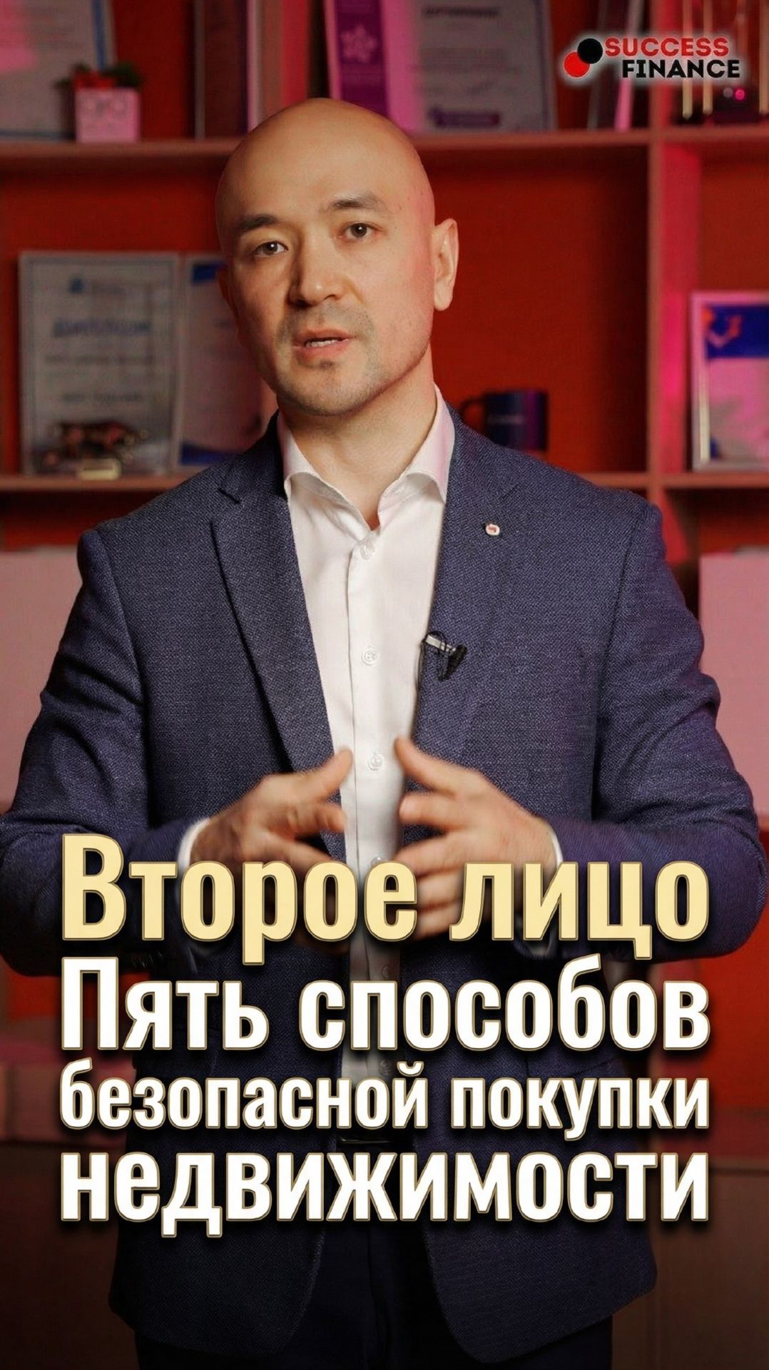 Пять способов безопасной покупки жилья на вторичном рынке_Второе лицо