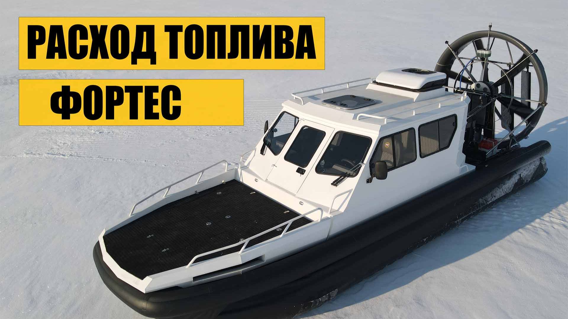 Аэролодка Фортес. Расход топлива при полной загрузке