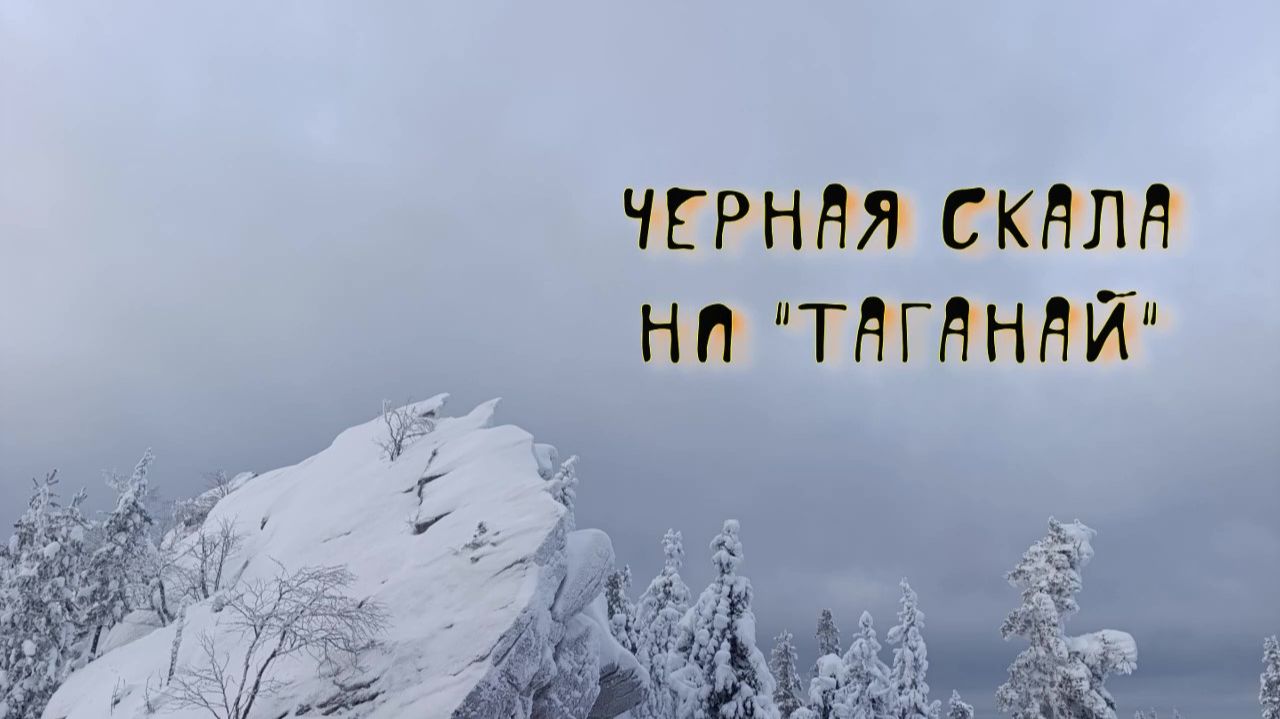 Черная скала. Таганай. Зимний поход