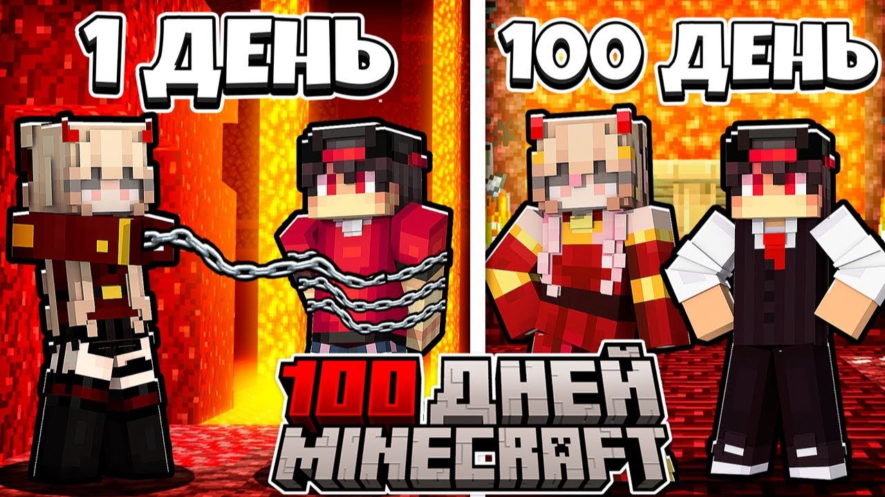 Я ПРОЖИЛ 100 ДНЕЙ ЗА РАБА ДОЧКИ КОРОЛЯ АДА В МАЙНКРАФТ ХАРДКОР