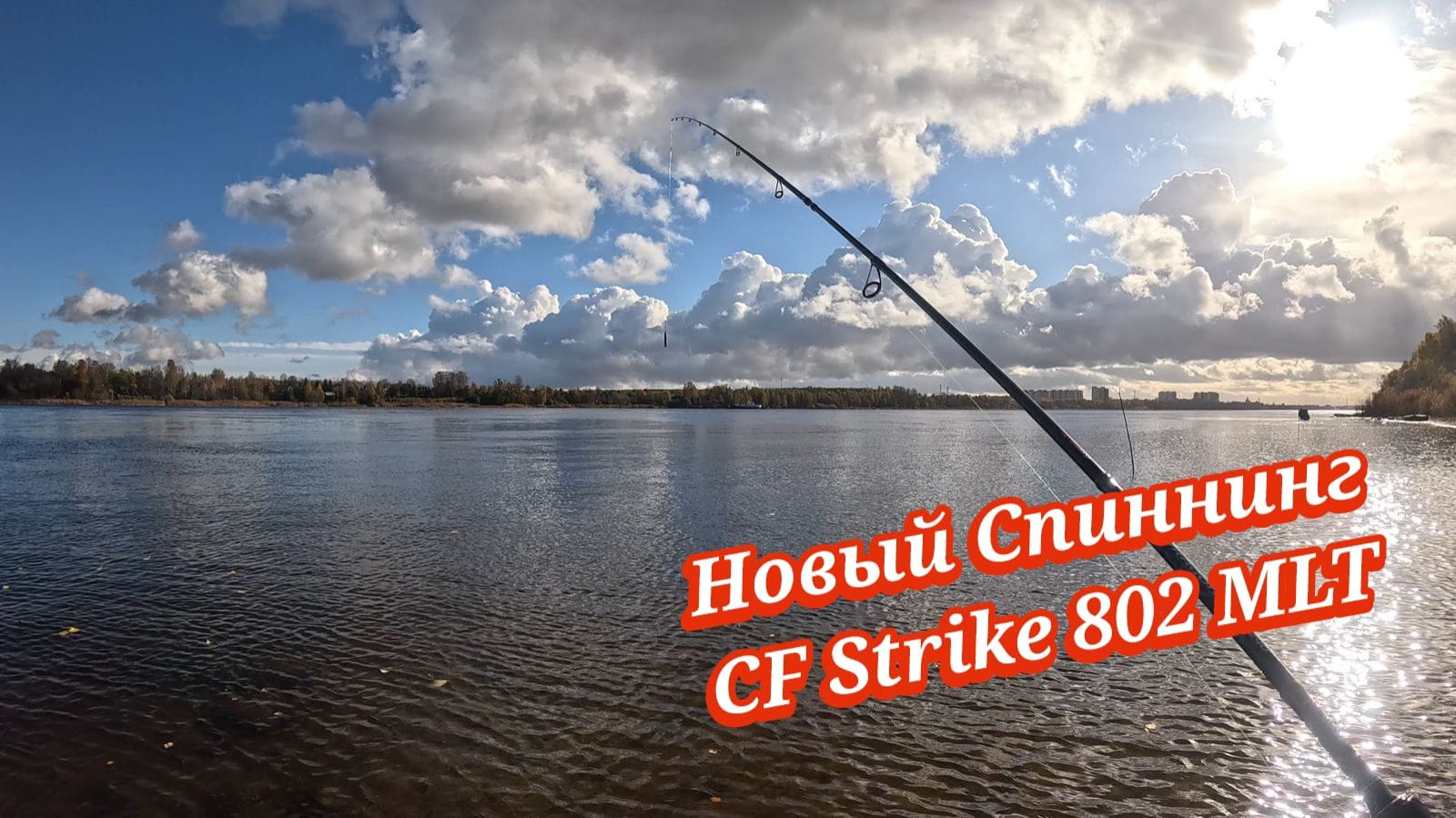 РЫБАЛКА С CF Strike 802 MLT 5-18гр.