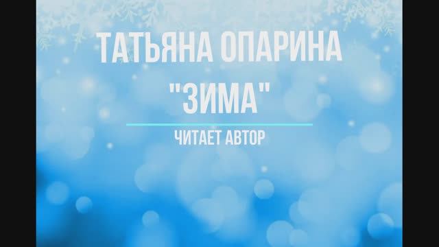 Т. Опарина "Зима"