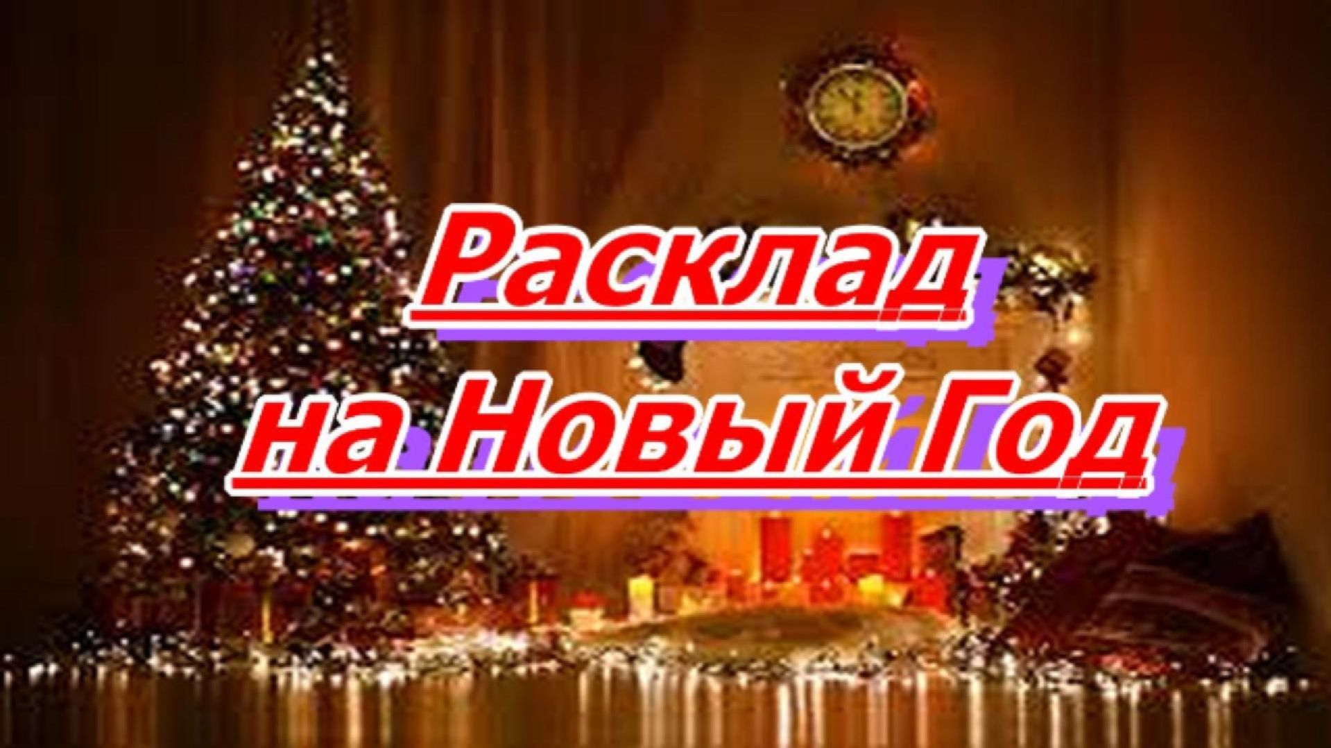 РАСКЛАД НА НОВЫЙ ГОД