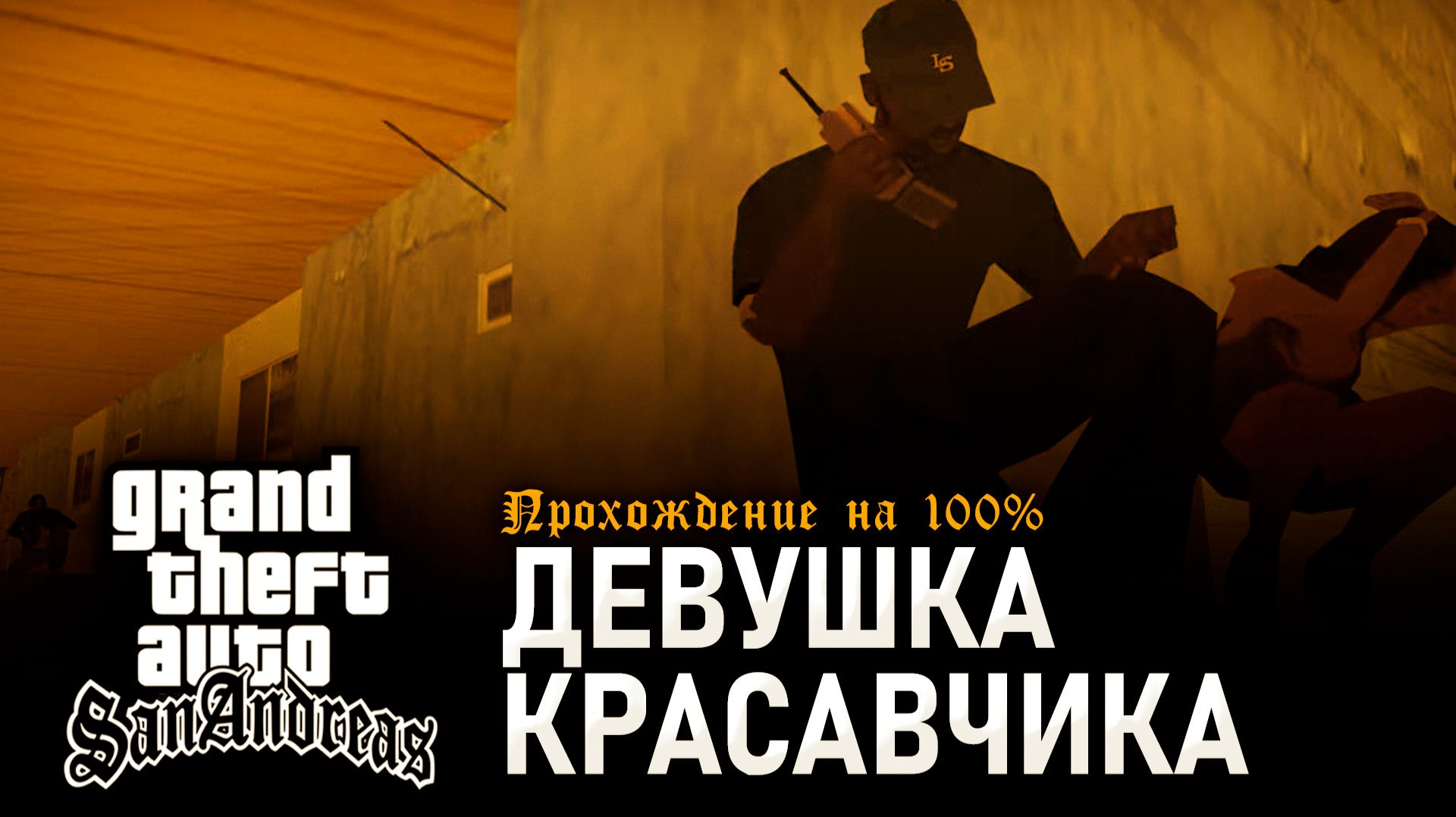 GTA: SAN ANDREAS НА 100% №18: ДЕВУШКА КРАСАВЧИКА.