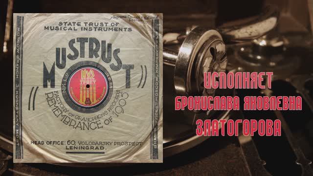 ⚜ Подснежник | Я опять одинок • Исполняет Б.Я. Златогорова ⚜ 2637-38 • 1933