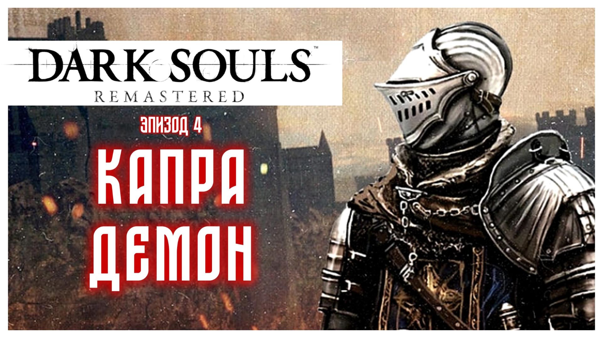 Dark Souls прохождение #4: Капра демон и нижний город нежити [ПЕРЕЗАЛИВ]
