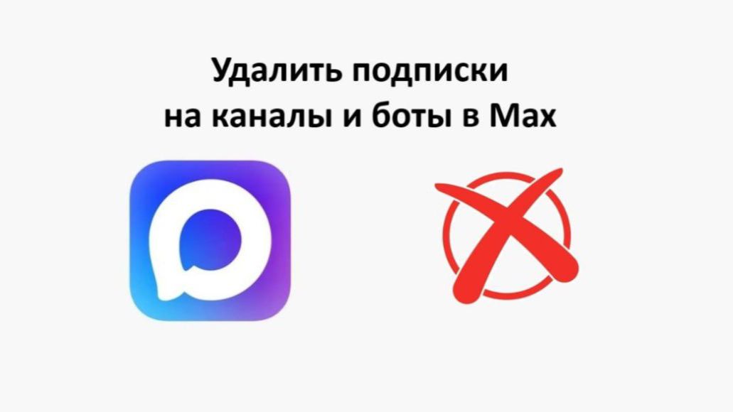 Как удалить подписки на каналы и боты в Max: Два способа