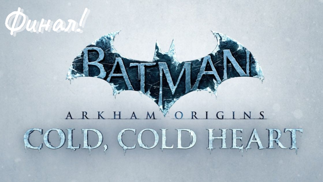 Batman Arkham Origins - dlc Ледяное сердце. Финал!