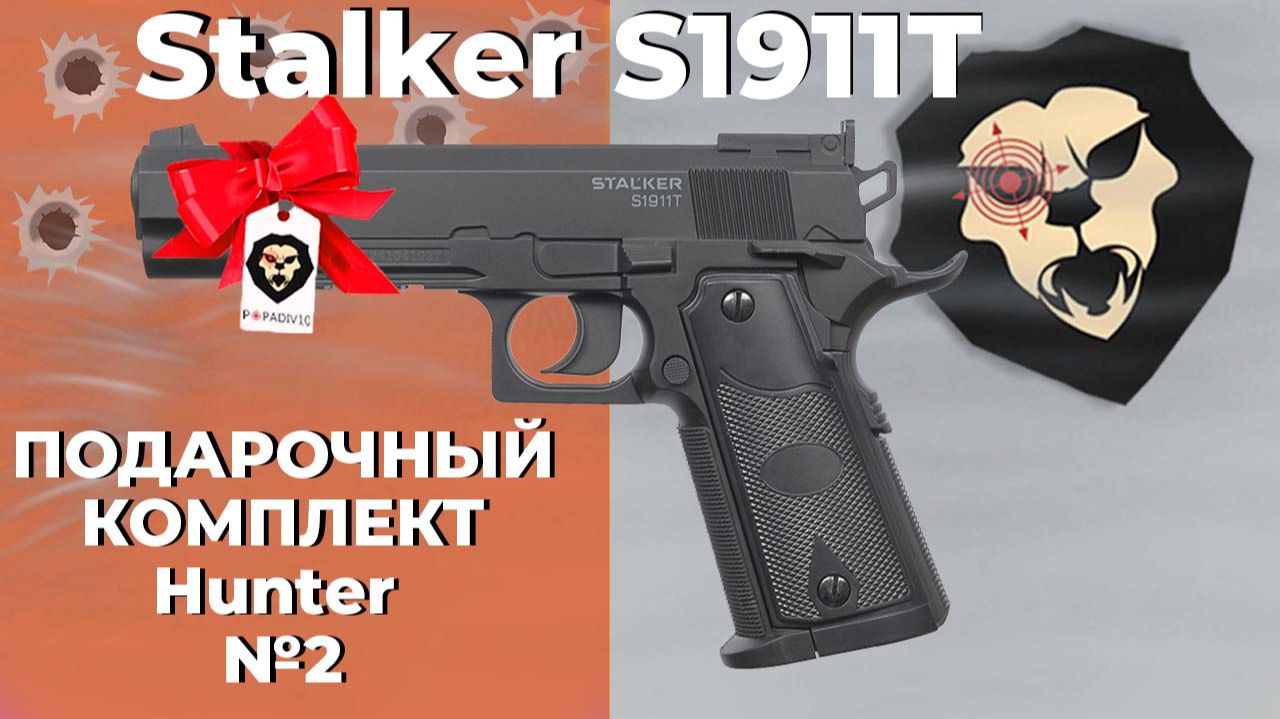 Пистолет пневматический Stalker S1911T комплект Hunter №2