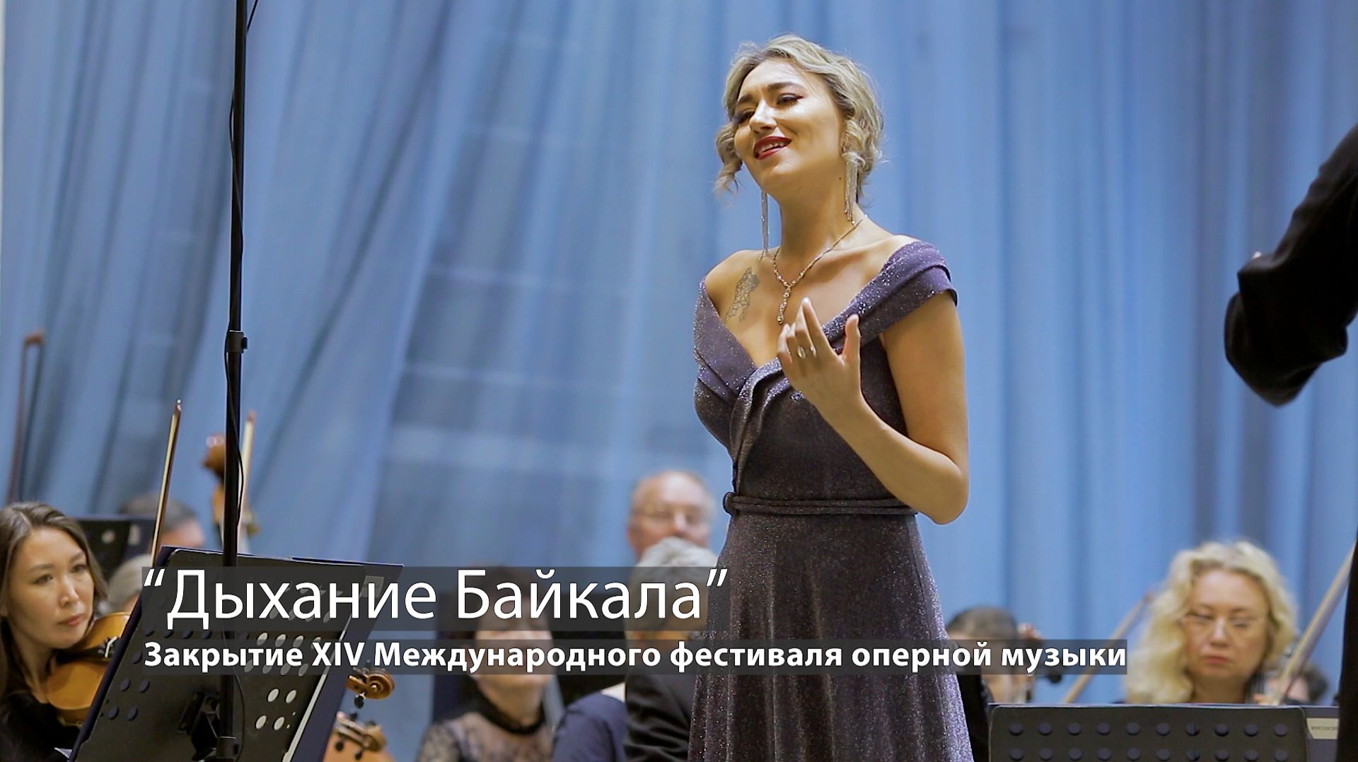 Закрытие XIV Международного фестиваля оперной музыки  «Дыхание Байкала»