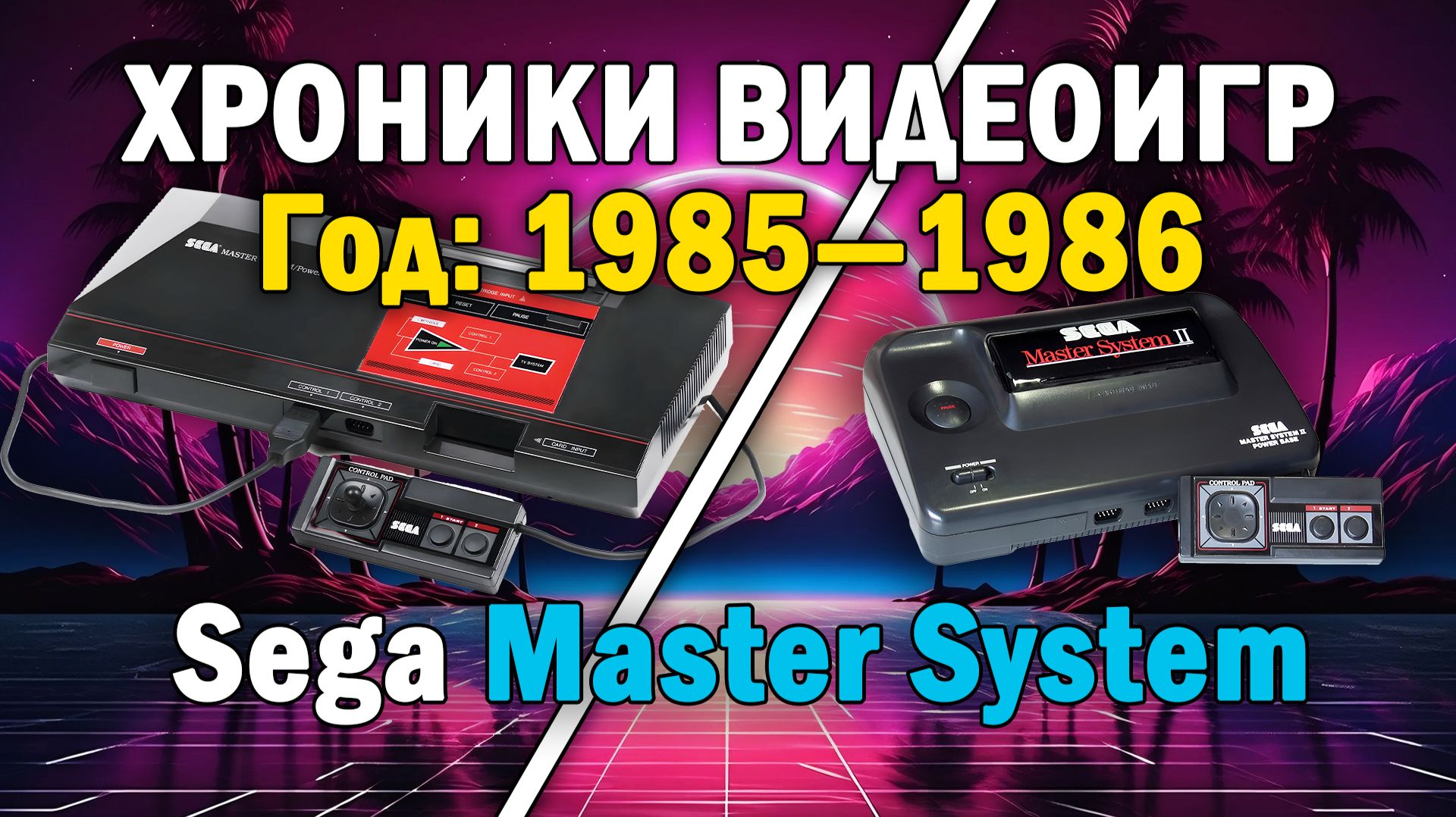 🔥Хроники видеоигр ➤ Sega Master System // Вышла в 1985 году // Игры 1985—1986 года