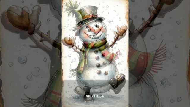 Пожелание от снеговика(полная версия песни)