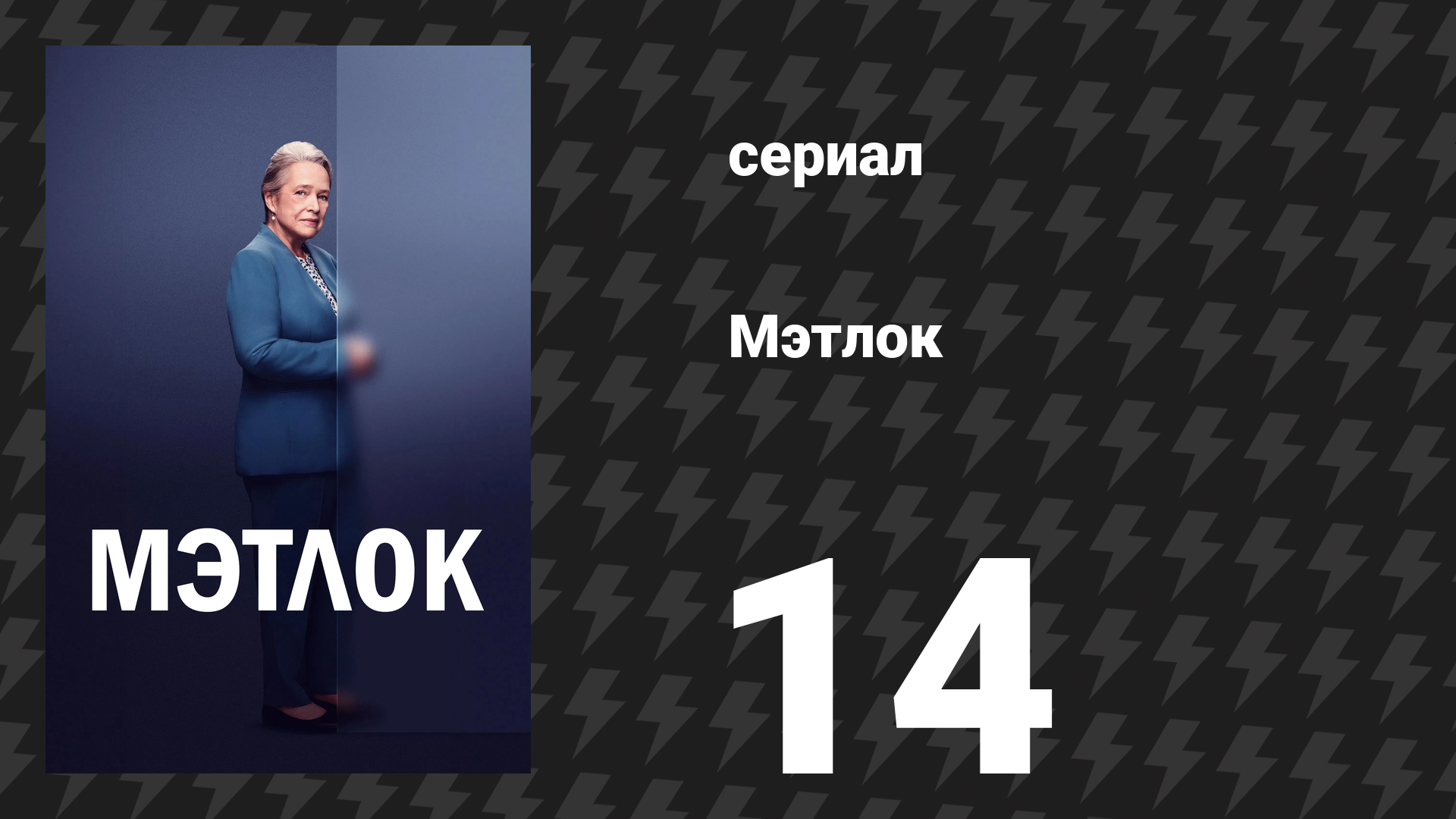 Мэтлок 14 серия «День игры» (сериал, 2024)