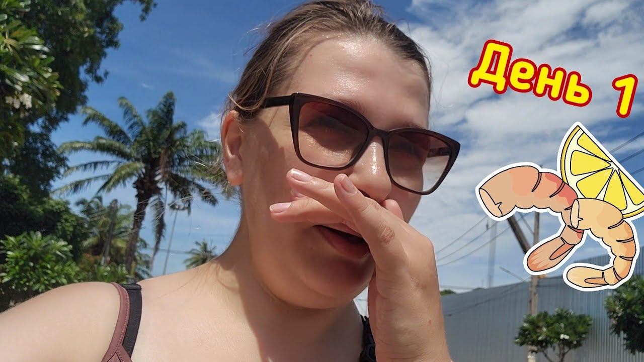 МЫ как с голодного края. Прилетели. Паттайя Таиланд 2025.