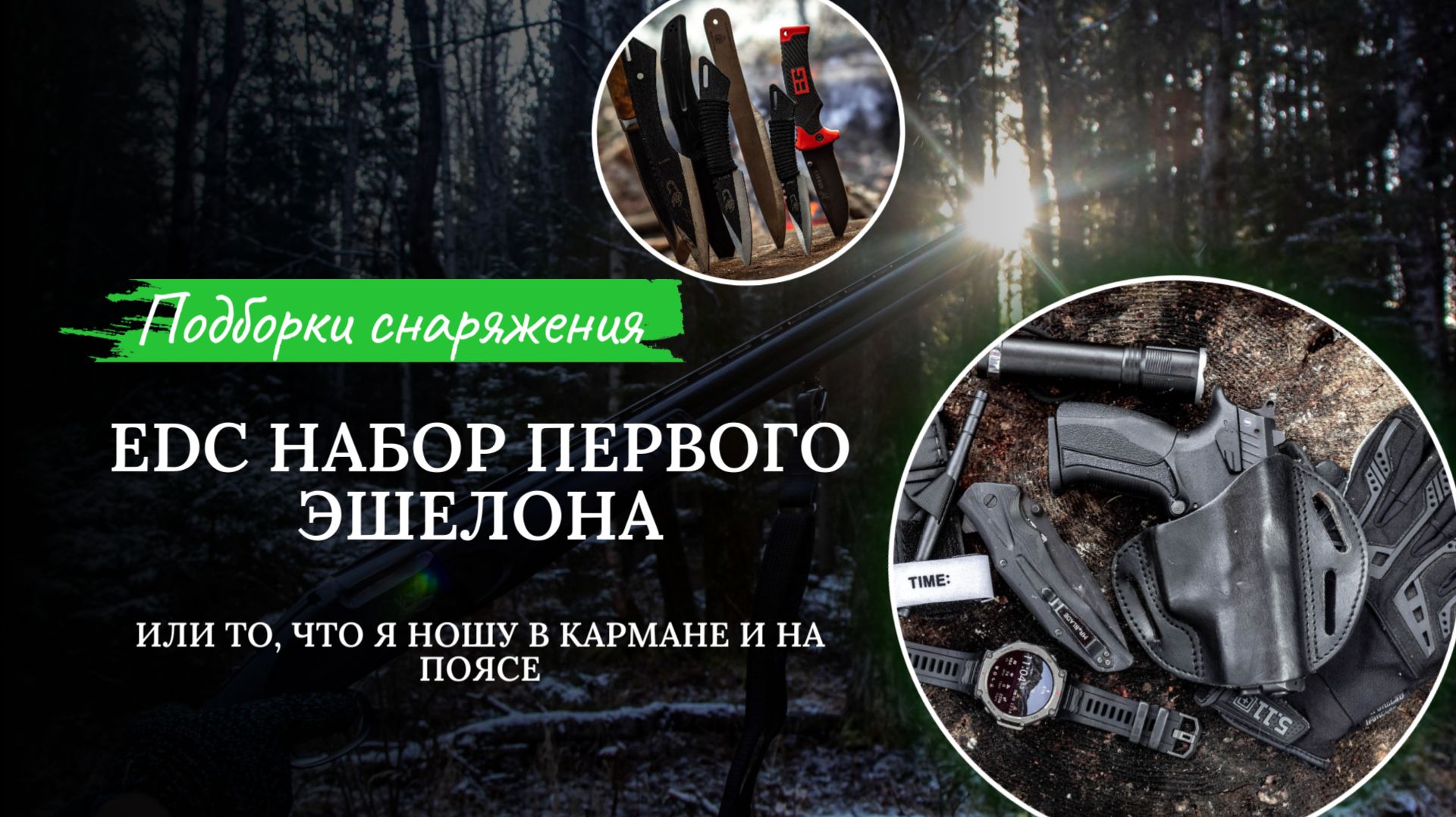 EDC набор первого эшелона