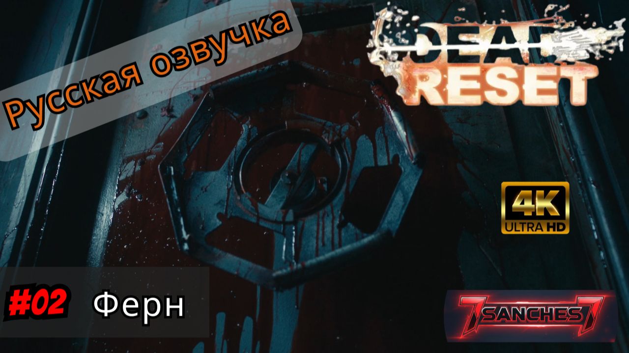 dead reset игра прохождение русская озвучка 02 - Ферн
