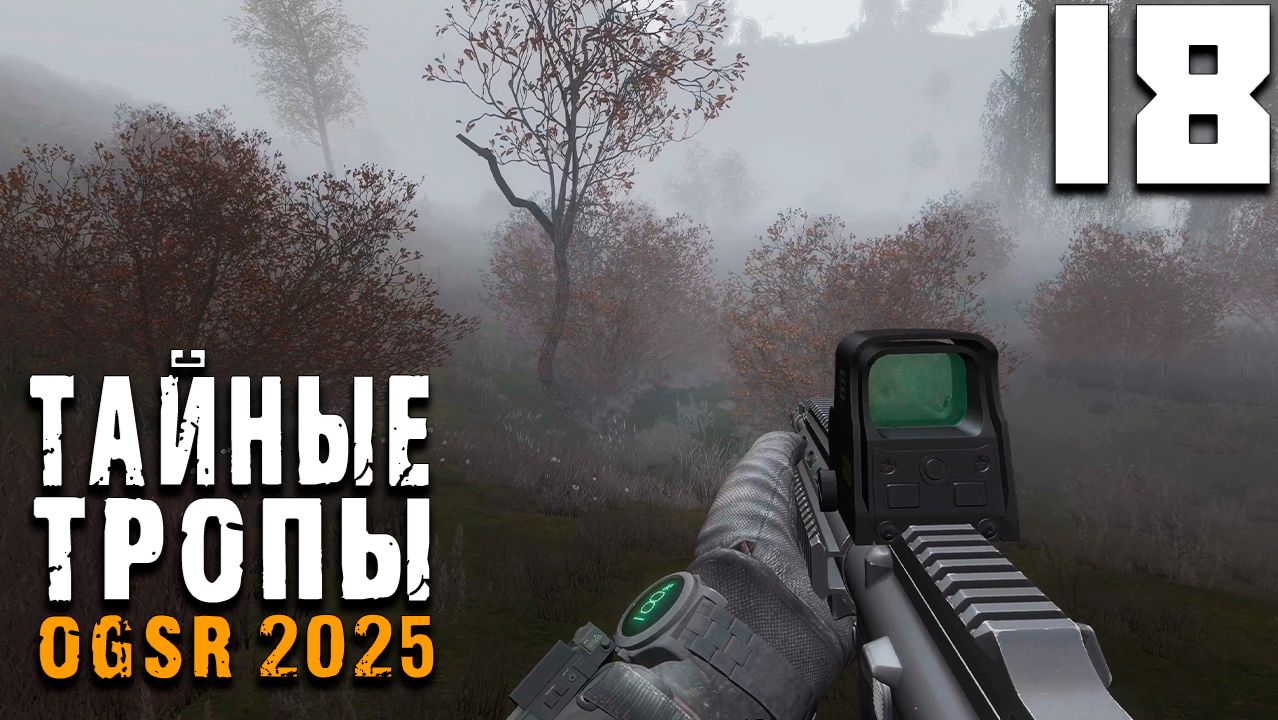 ПРОБУРИЛСЯ НА ЯНТАРЬ (18) ► Тайные Тропы OGSR 2025