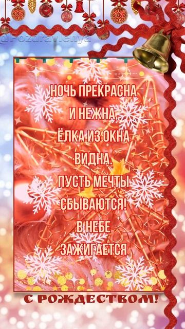 С Рождеством Христовым!