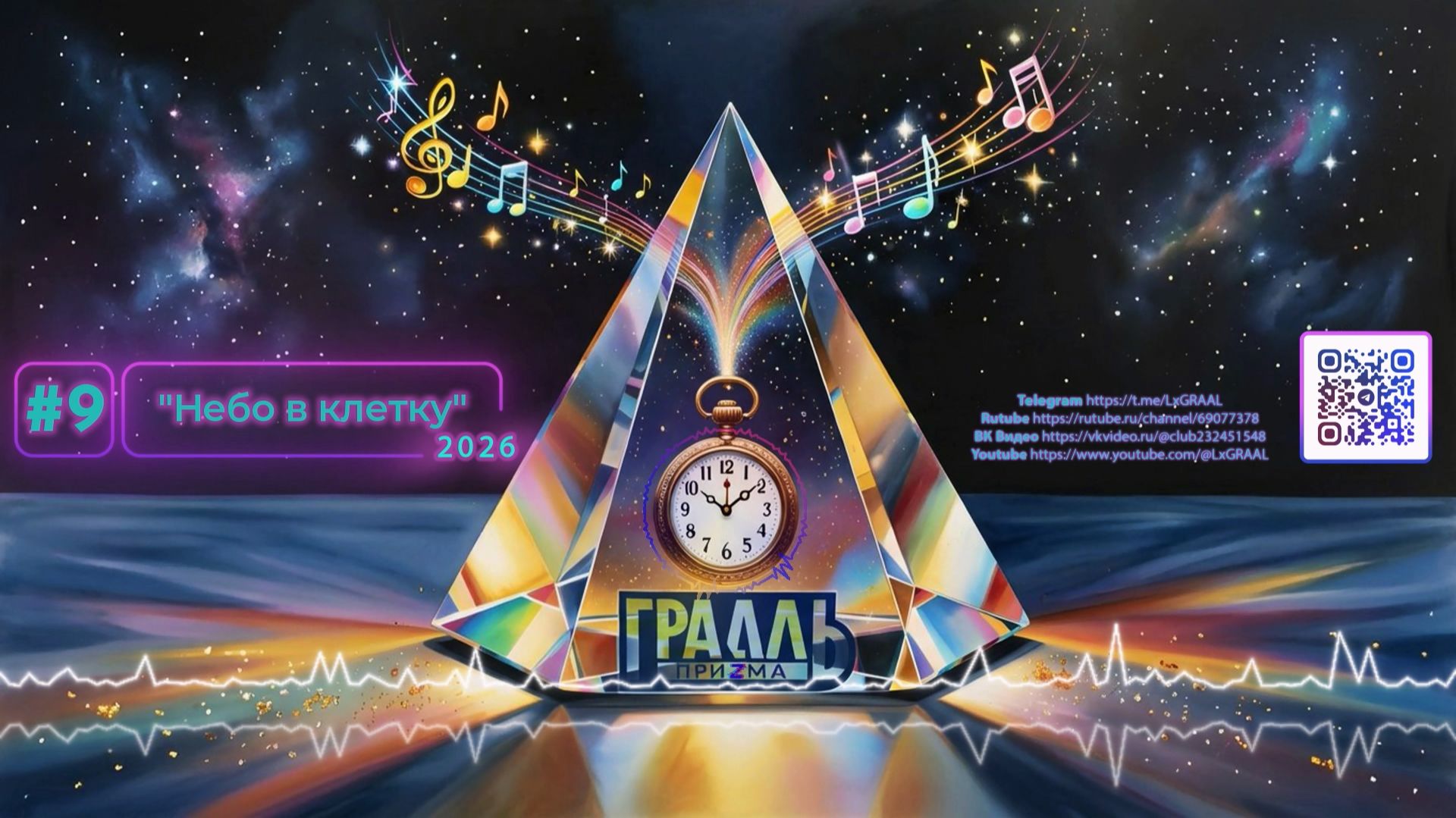 🎵 граАль - "Небо в клетку" (трек из альбома "ПриZма" 2k25/26)