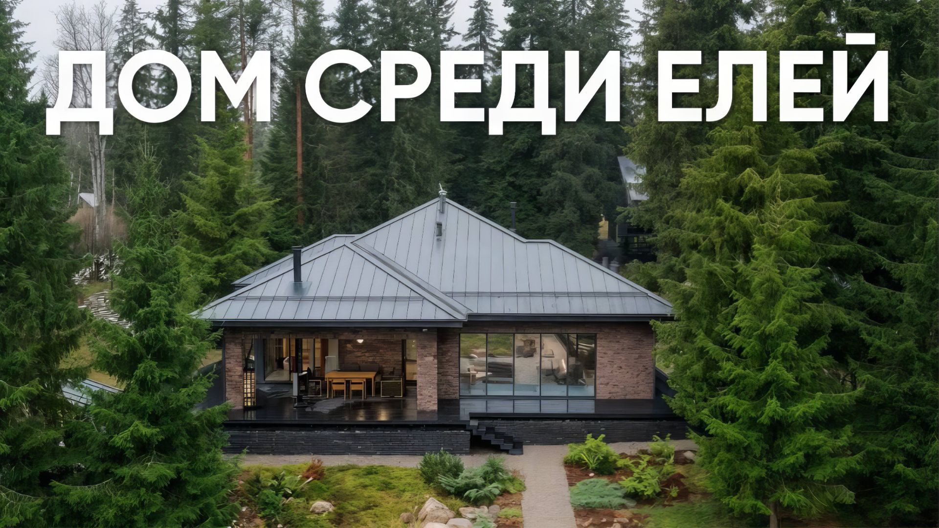 Обзор дома 200 м2 с Заказчиком | Одноэтажный дом с бассейном