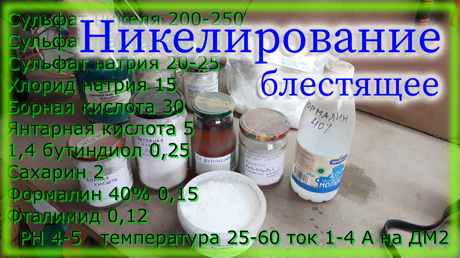 Блестящее никелирование Универсальный электролит