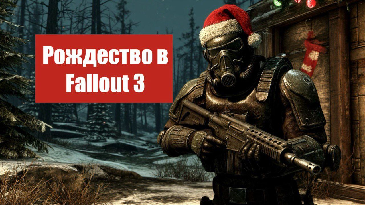 Fallout 3 - Графика 2026 - Первый выход в пустоши из Убежища 101 - Полное прохождение #2