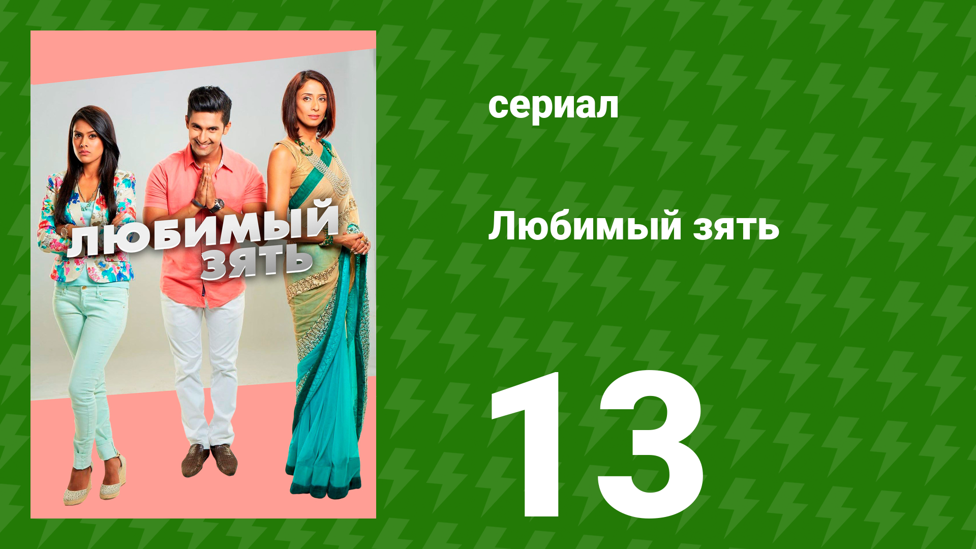 Любимый зять 13 серия (сериал, 2014)