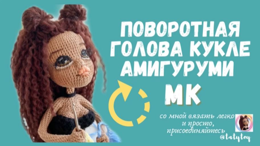 Как сделать поворотную голову вязаной кукле