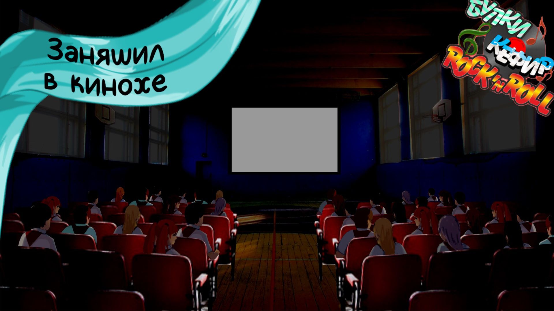 Бесконечное лето — Булки, кефир и рок-н-ролл | 19 серия