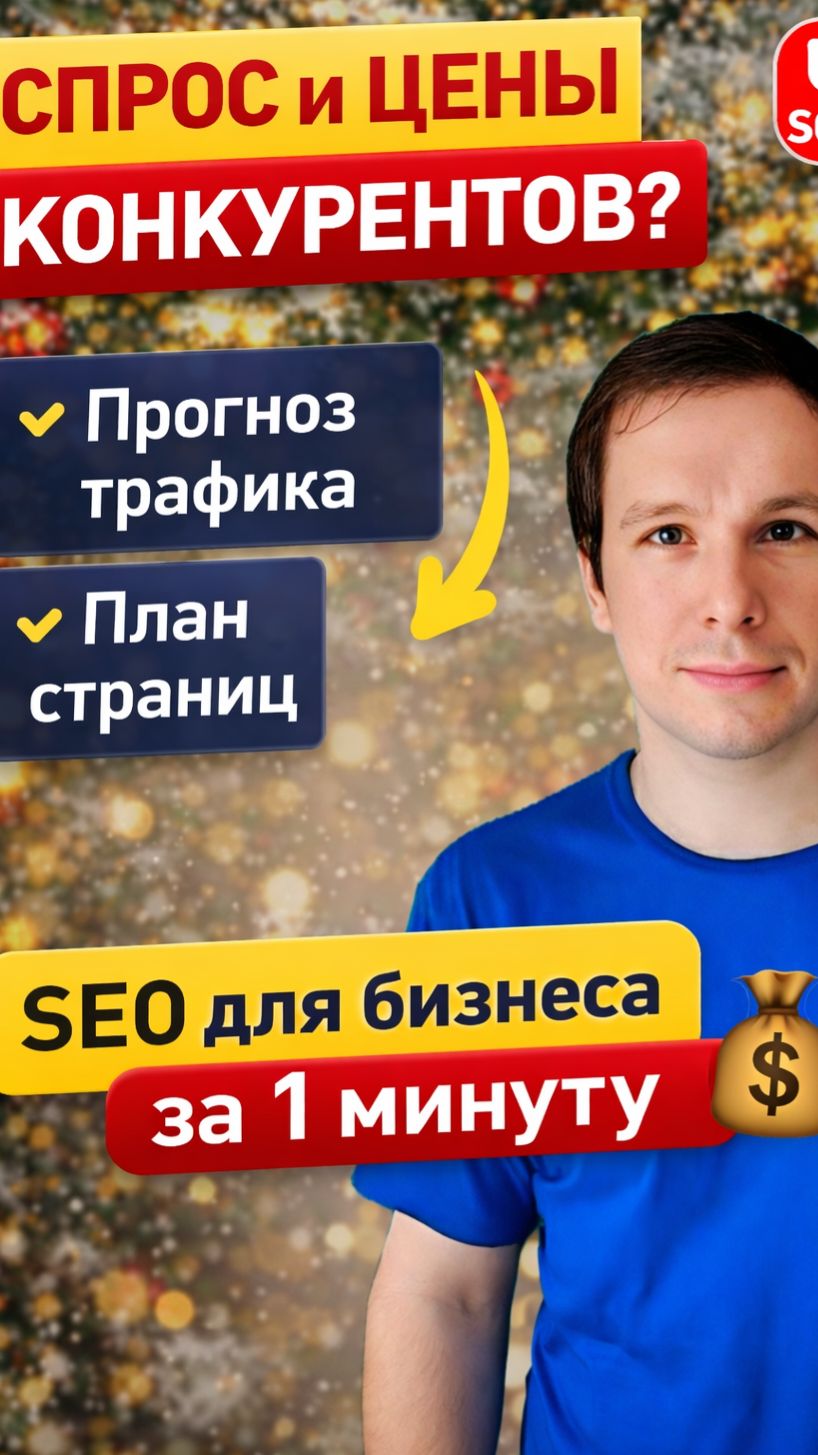 Как владельцу бизнеса оценить спрос, цены и трафик конкурентов за 1 минуту (SEO Semantic Lab)