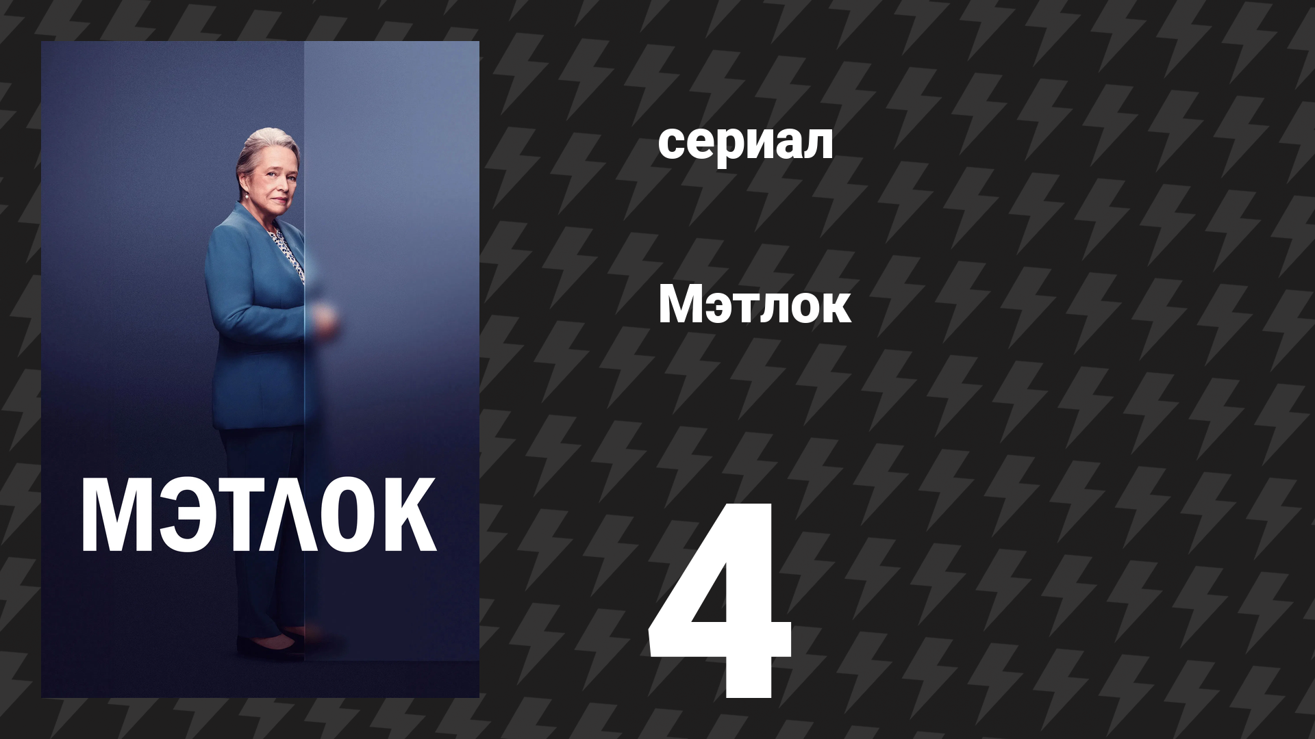 Мэтлок 4 серия «Кролик и ястреб» (сериал, 2024)