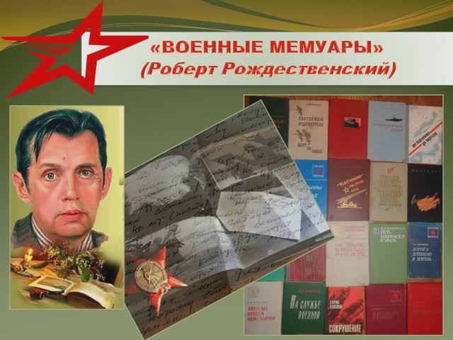 Стихотворение Роберта Рождественского "ВОЕННЫЕ МЕМУАРЫ" (исп. Петрова М.В.)