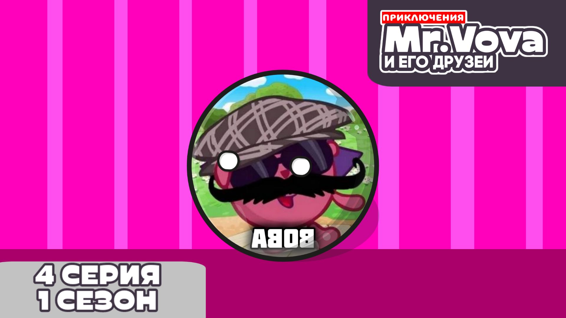 Приключения Mr.Vova и его друзей 4 серия 1 сезон