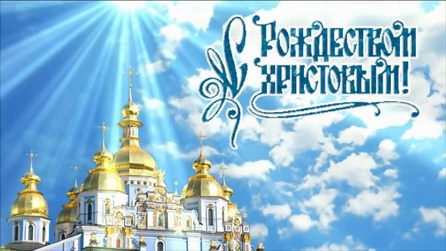 С Рождеством христовым!