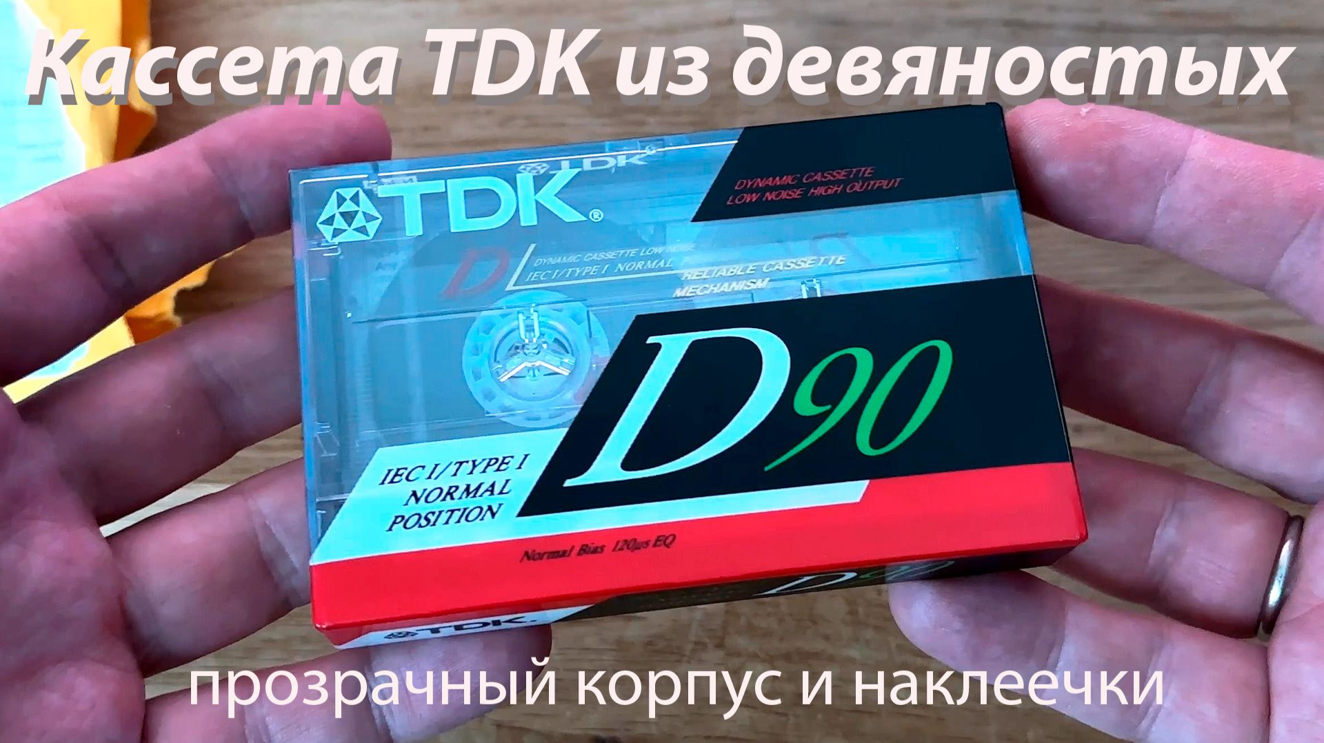 Распаковка кассеты TDK D90 из девяностых. Та самая, с наклейками