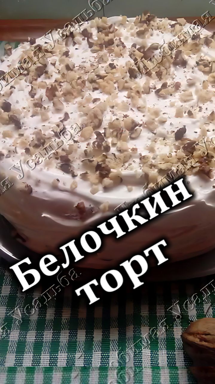 Белочкин торт. Белковый крем с орехами