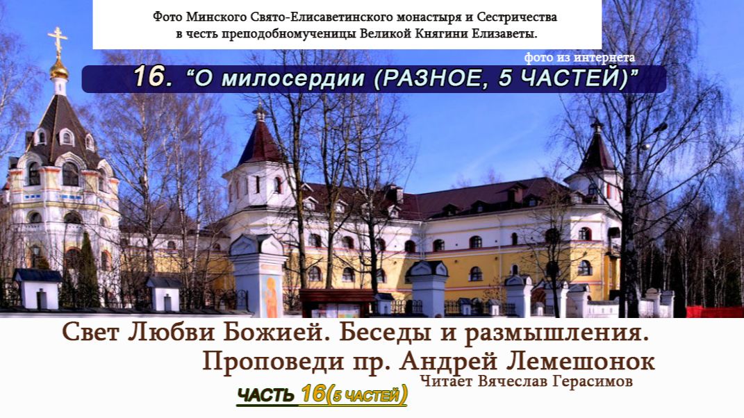 16  часть. О милосердии.(5 частей). Проповеди, пр Андрей Лемешонок.( подробности в описании)
