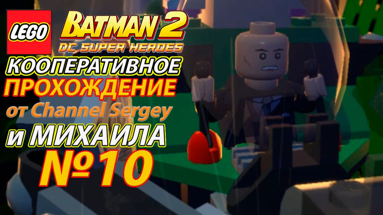 LEGO Batman 2: DC Super Heroes. КООПЕРАТИВНОЕ ПРОХОЖДЕНИЕ. №10. С небес на землю.