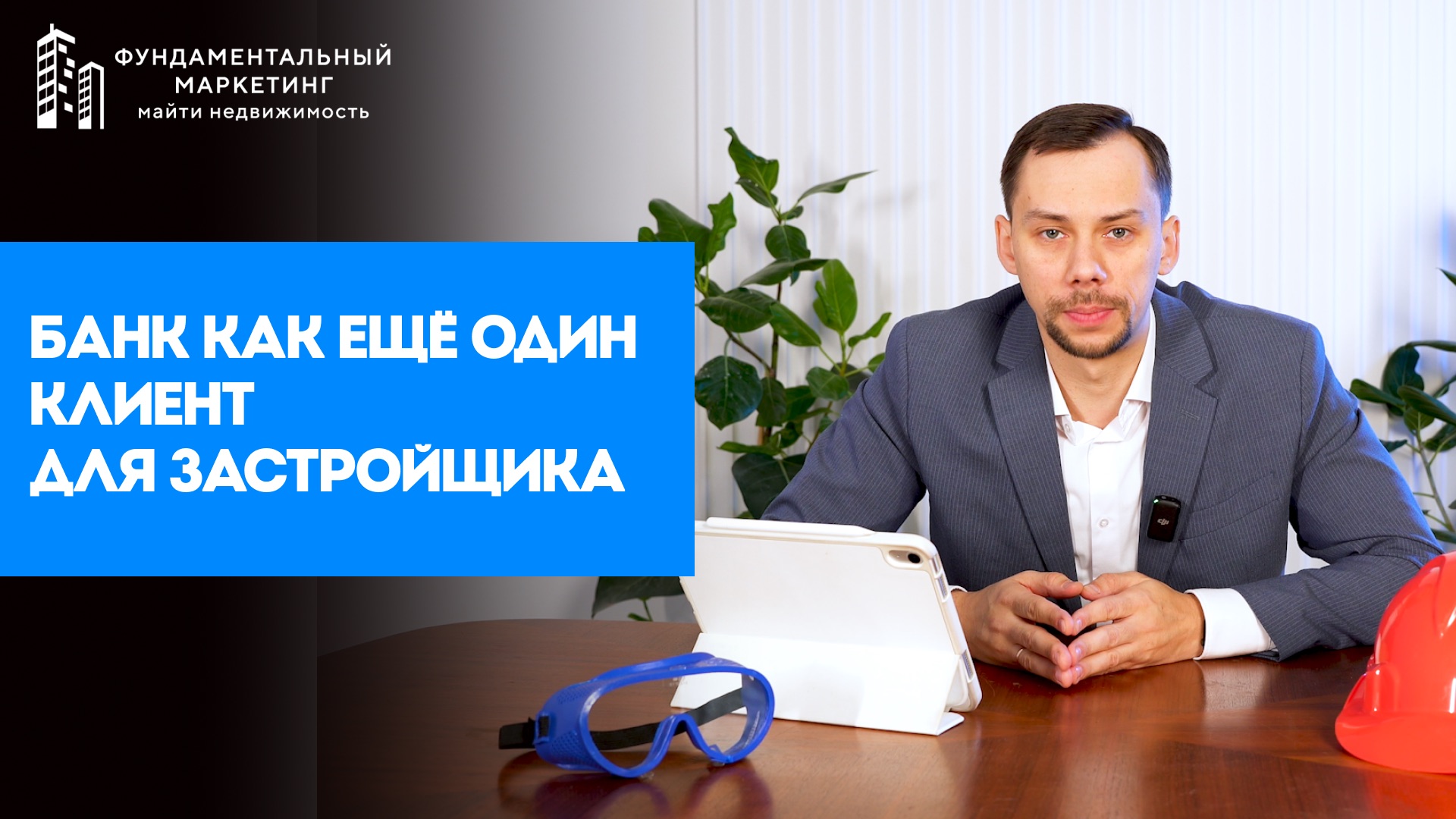 Банк — ещё один клиент застройщика! /Майти Груп/ Маркетинг и продвижение для застройщиков